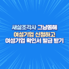 여성기업 신청하고 확인서 발급받는 방법 네이버 블로그